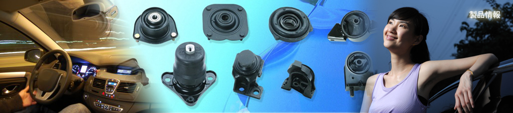 シグマ自動車部品会社 / 製品情報